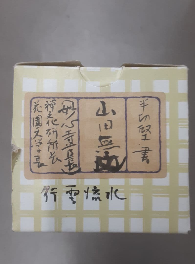 山田無文　書　掛け軸　共箱入り