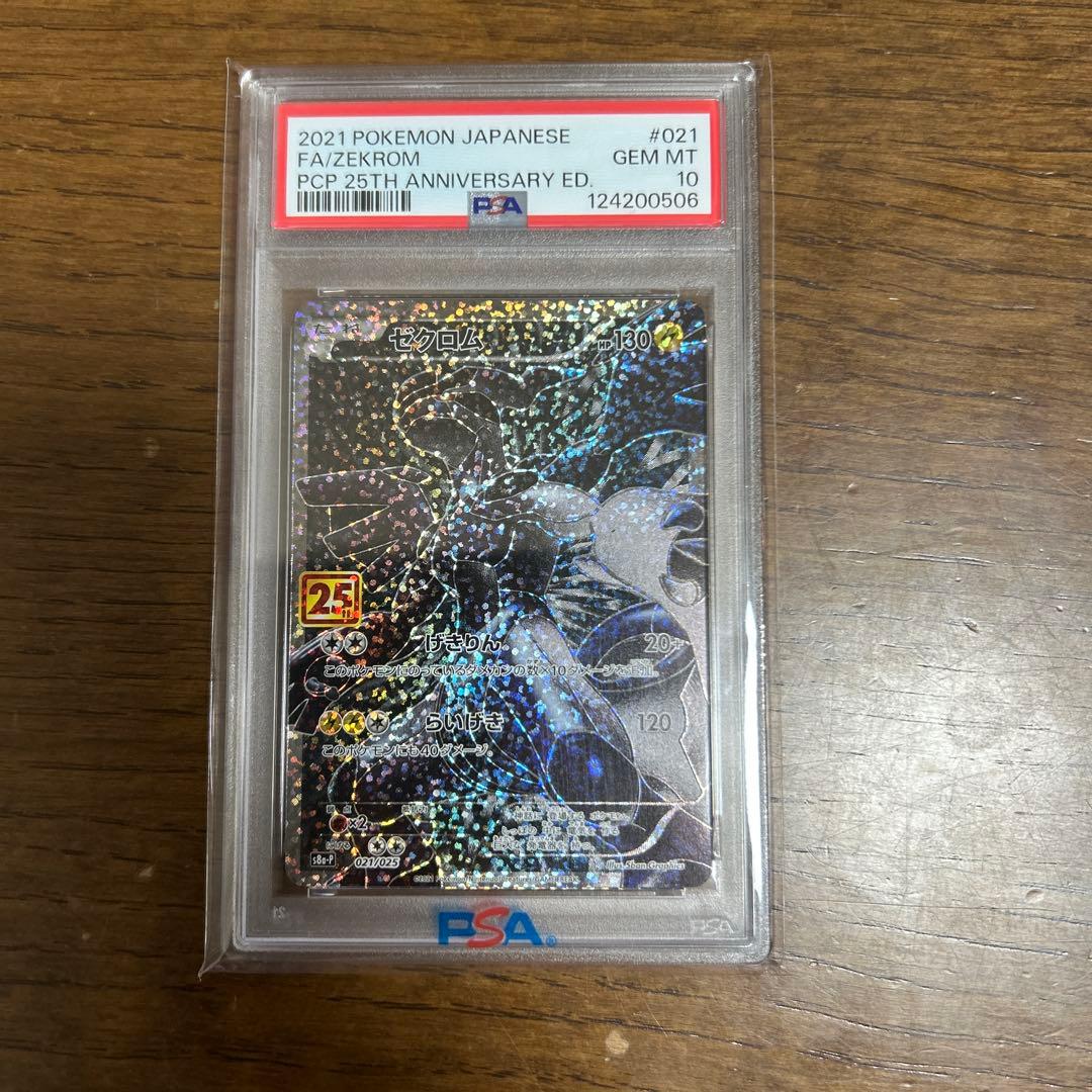 ポケモンカード ゼクロム PSA 10 25周年記念　オリパワン当選品