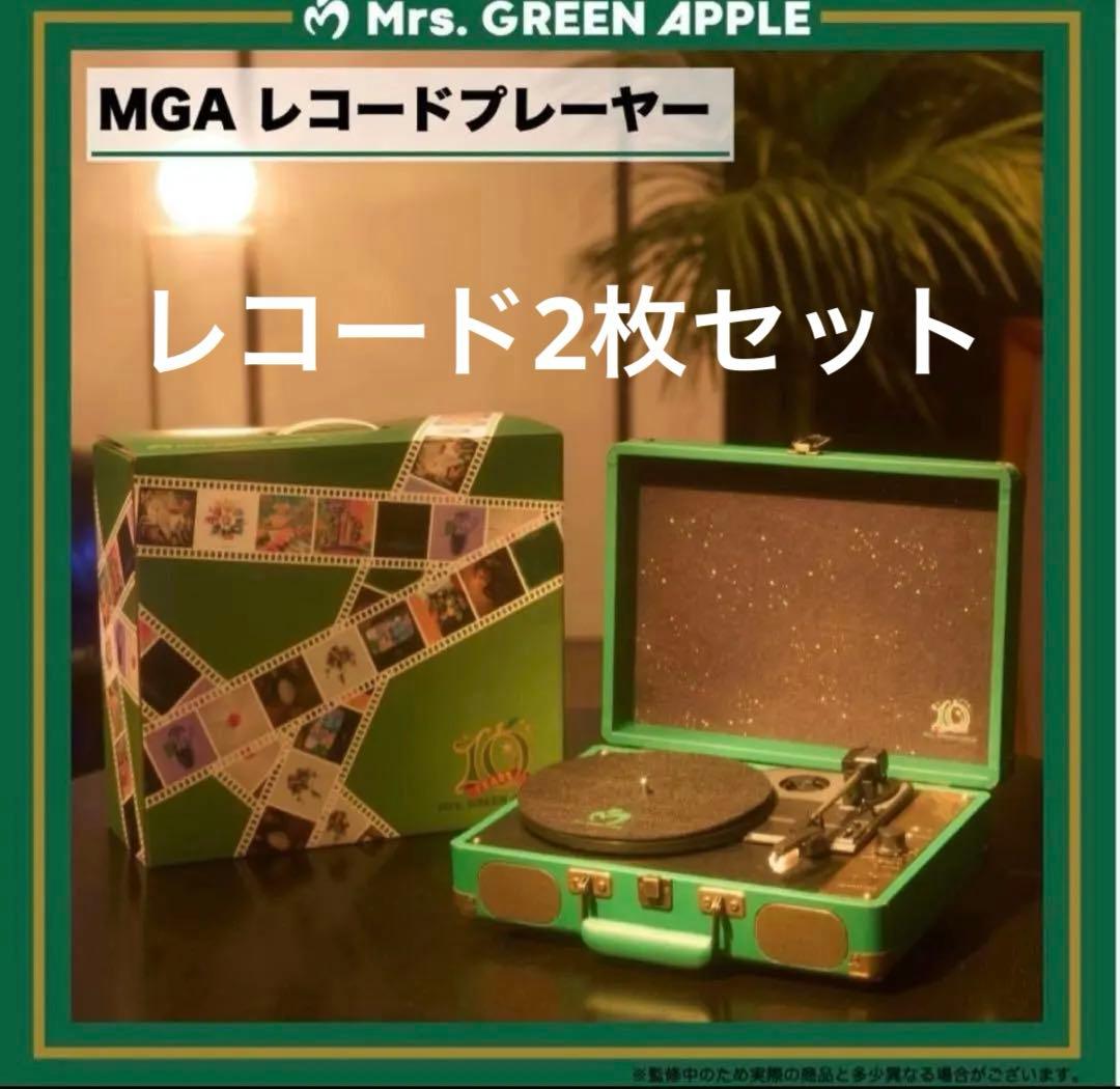 ミセスグリーンアップル レコードプレーヤー、レコード2枚セット