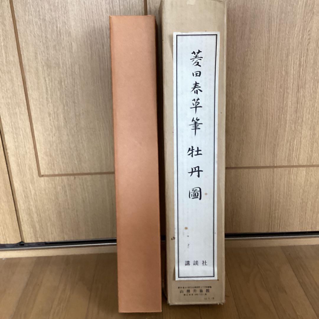 菱田春草　絹本着色　牡丹之図　講談社製複製画　掛軸一幅　保存箱他　未使用品197