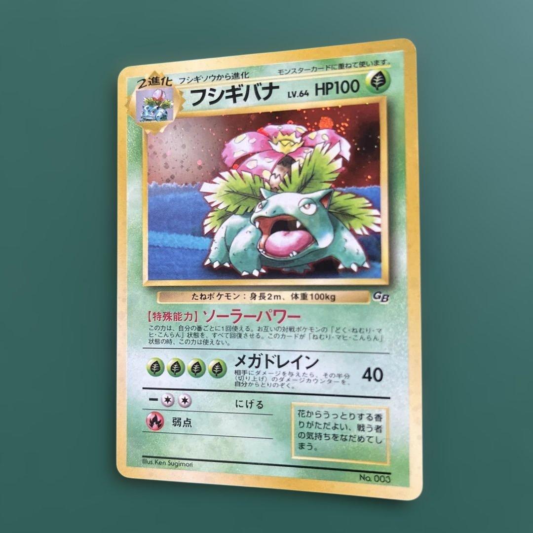 マークなし 美品！！！旧裏フシギバナ HP100 ポケモンカード No 003