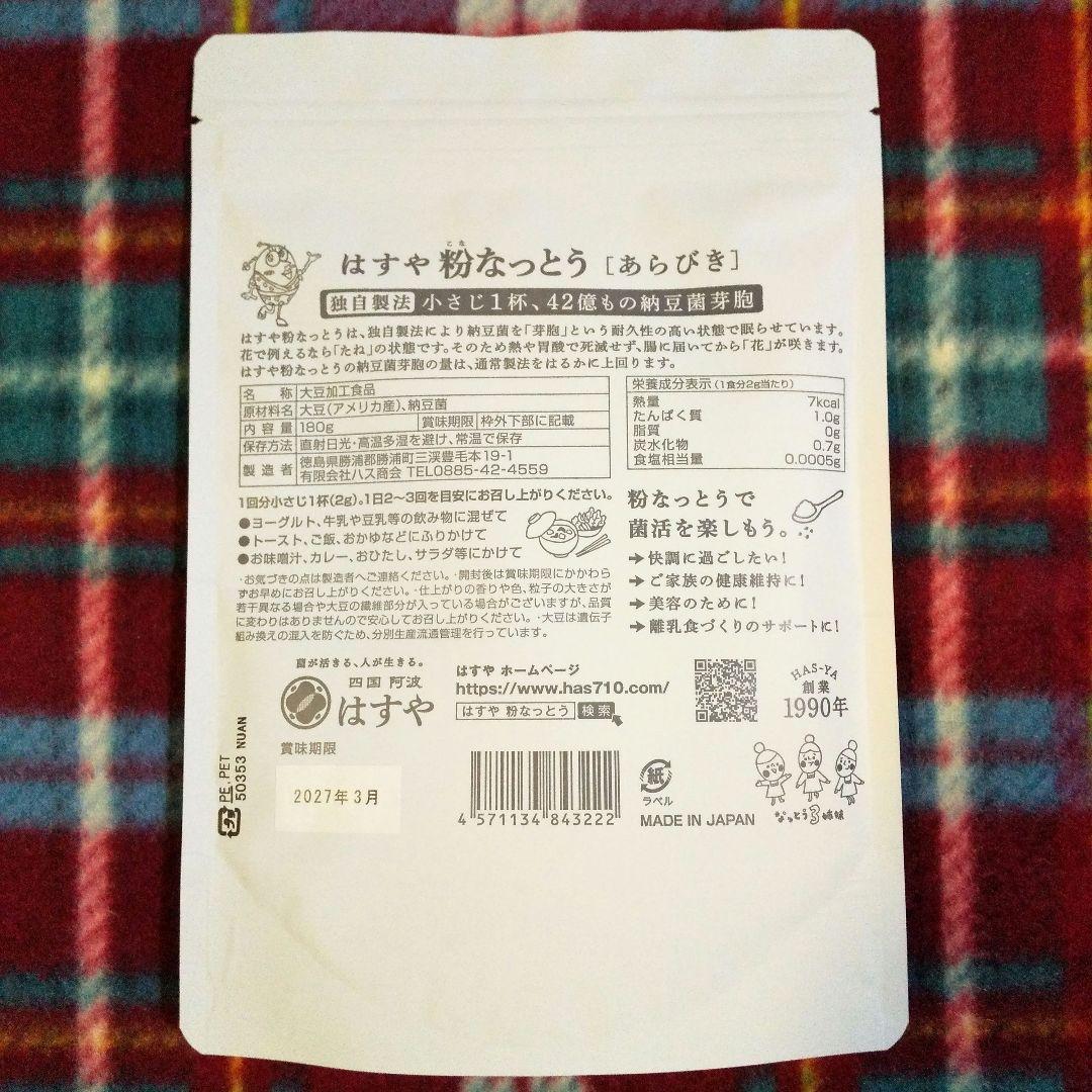 はすや　粉なっとう　あらびき　大容量 180g 3袋 新品未開封