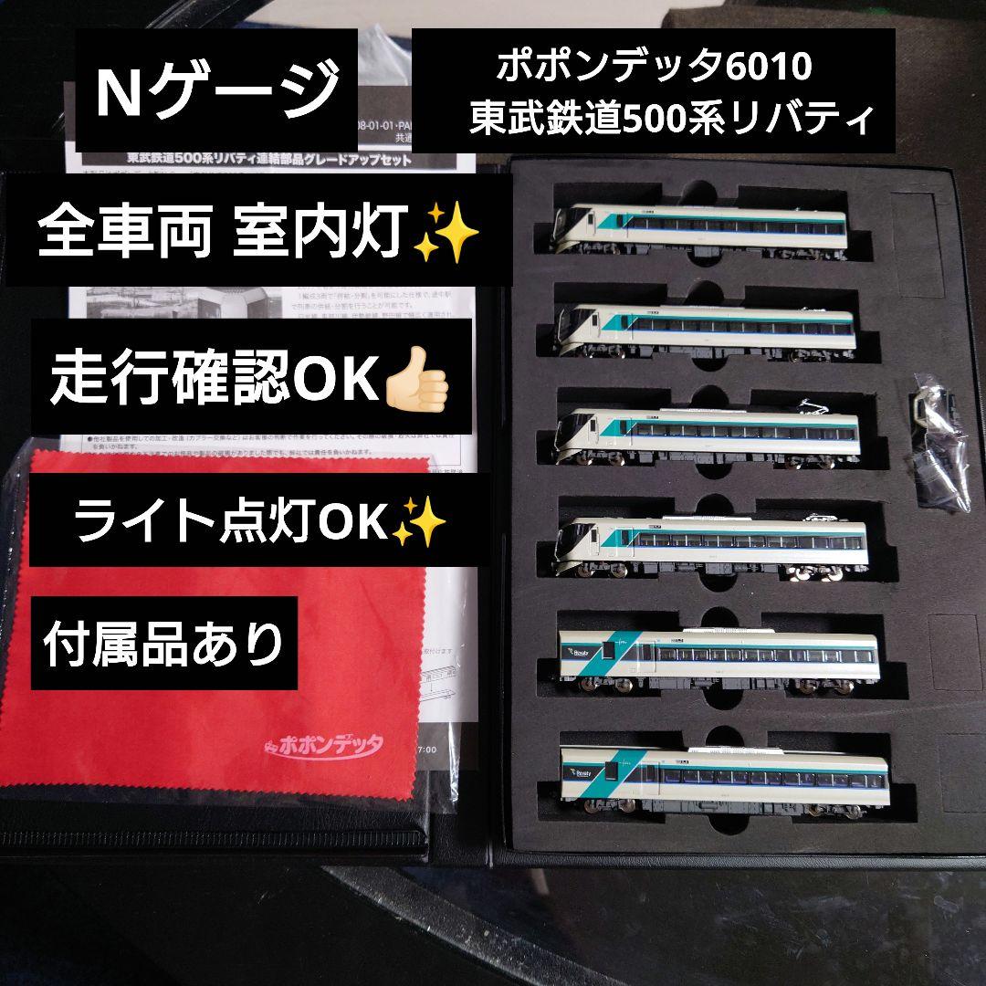 【Nゲージ】ポポンデッタ6010 室内灯つき 東武鉄道500系リバティ6両