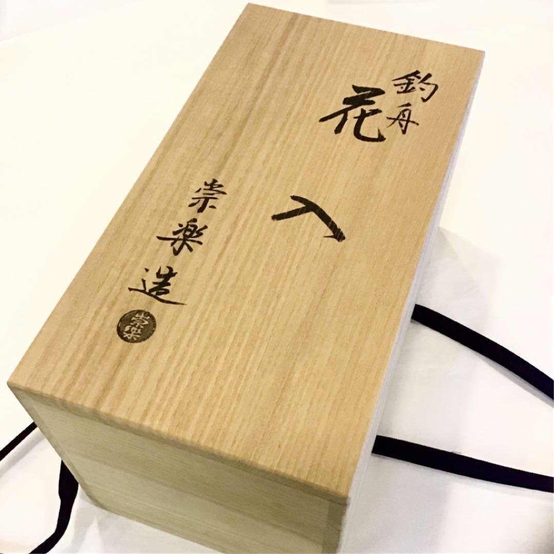 【茶道具】崇楽造 釣舟 花入