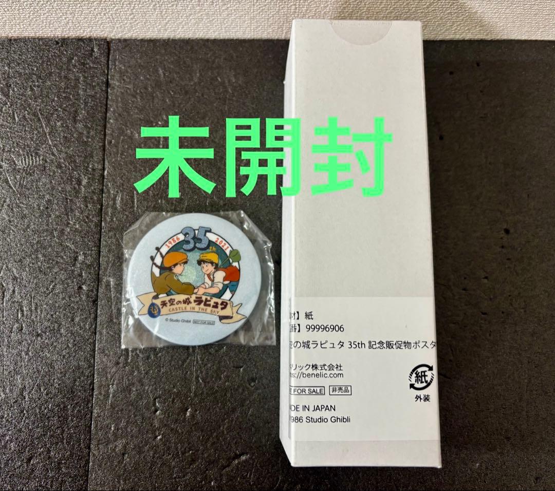 未開封　天空の城ラピュタ 35th 記念販促物ポスター　缶ミラー　ジブリ