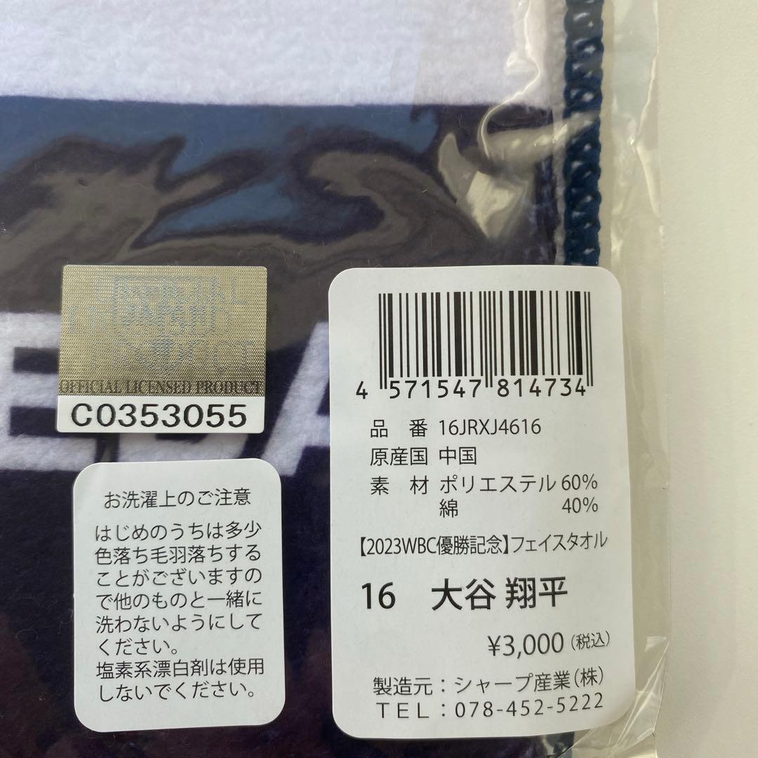 【限定品・新品未使用】WBC優勝記念グッズ 大谷翔平（キャップ&フェイスタオル）