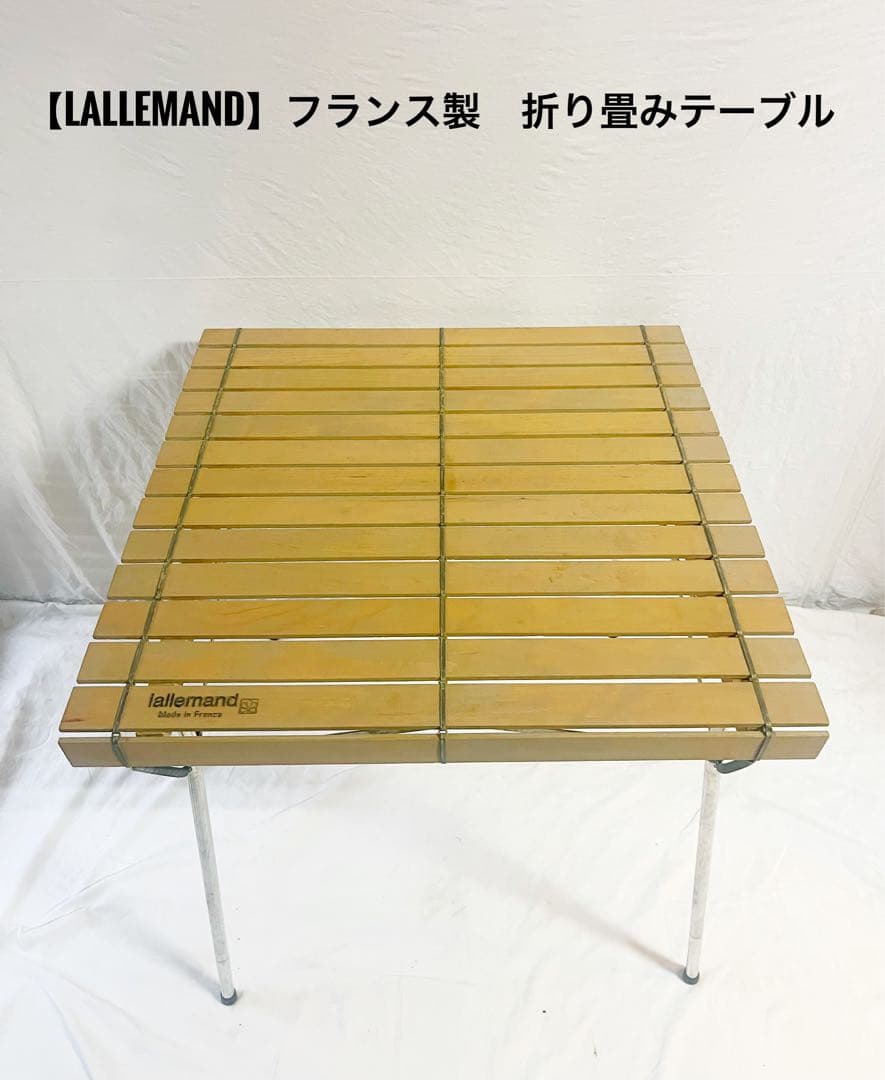 『lallemand』ラレマンド　フランス製　折り畳みキャンプテーブル