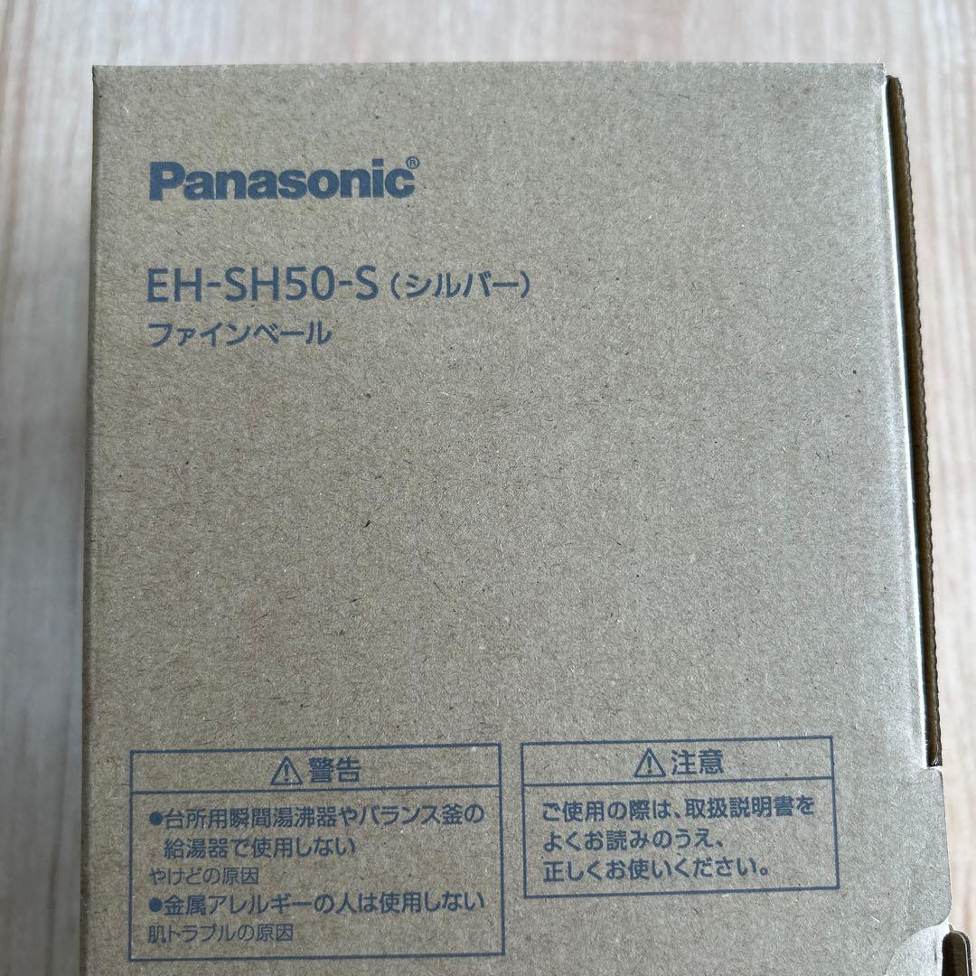 パナソニック ファインベー シルバー　EH-SH50-S 人気商品