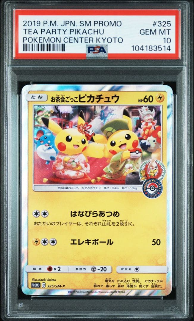 【PSA10】お茶会ごっこピカチュウ PROMO 325/SM-P