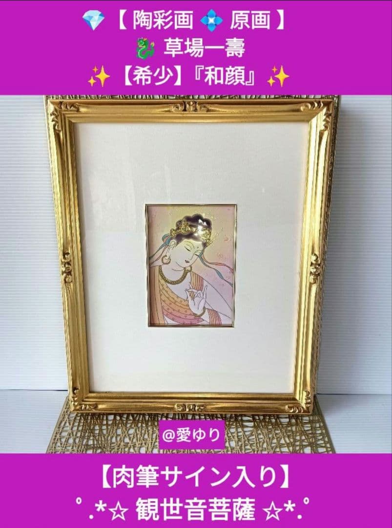 ⚜️草場一壽⭐陶彩画♦原画⭐【貴重】❄️『和顔』【肉筆サイン入り】観世音菩薩