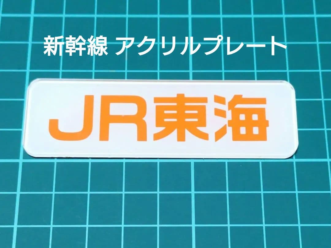 【鉄道部品】JR東海 アクリルプレート