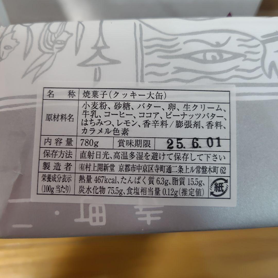 村上開進堂 京都 【大缶】クッキー缶 京都村上開新堂
