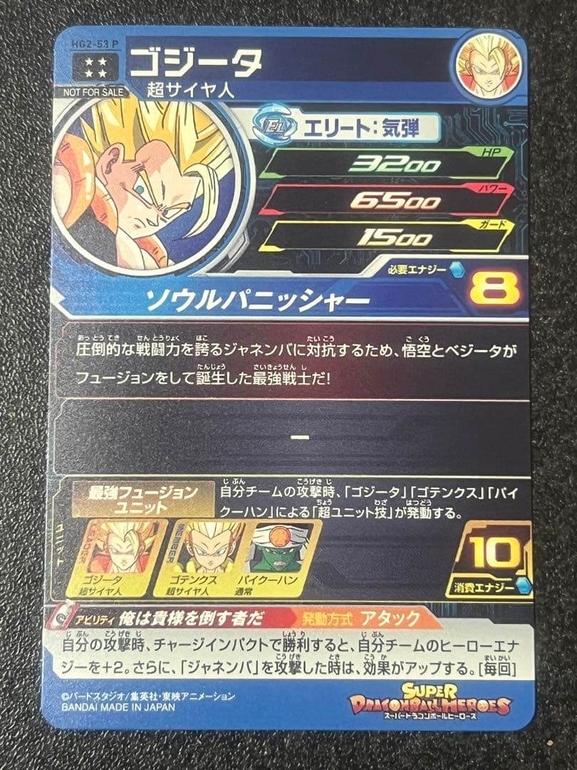 スーパードラゴンボールヒーローズ ゴジータ HG2-53 P