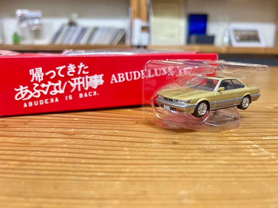 帰ってきた あぶない刑事 初回生産限定　トミカ＋アクリルスタンド、キーホルダー付