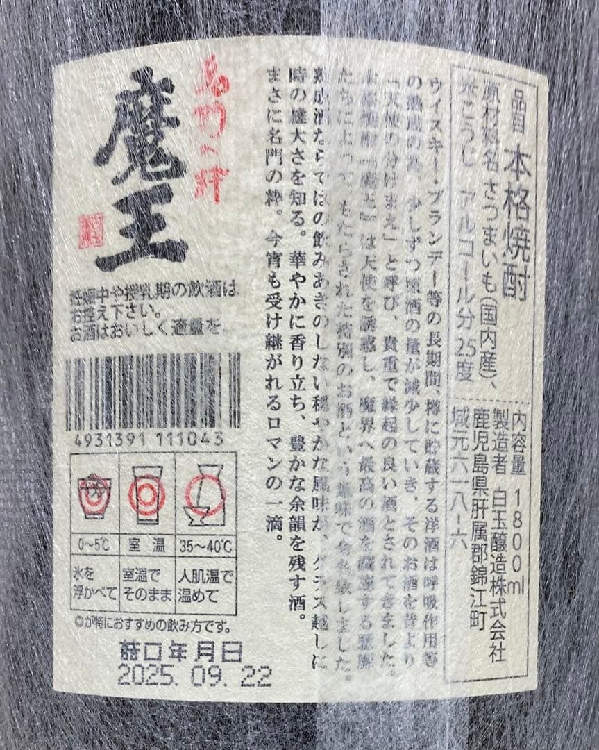 魔王　1.8L　2本セット　（詰口2026年1月 ／ 2025年9月）