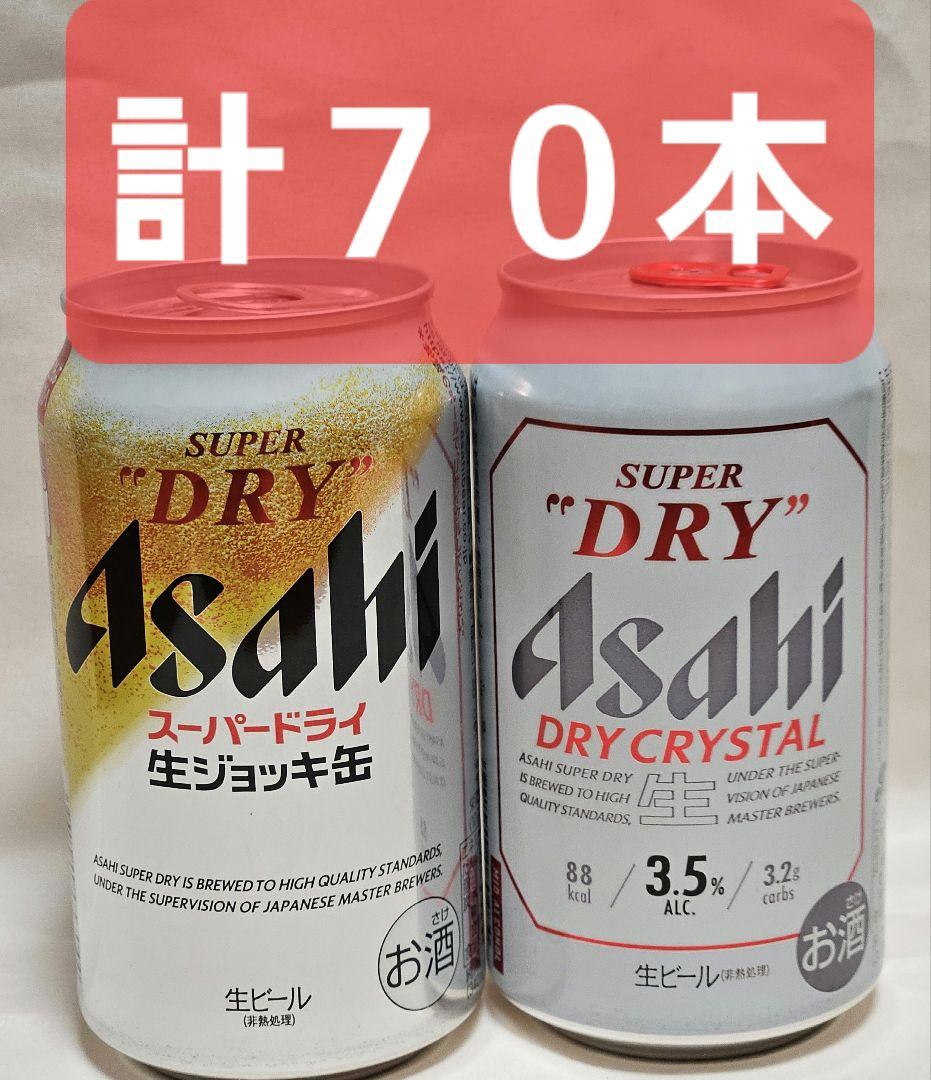 ★合計70本 アサヒ スーパードライ 生ジョッキ缶31本 ドライクリスタル39本