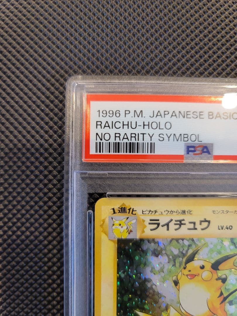 【PSA7】 ライチュウ　ポケモンカード 旧裏 初版 マークなし