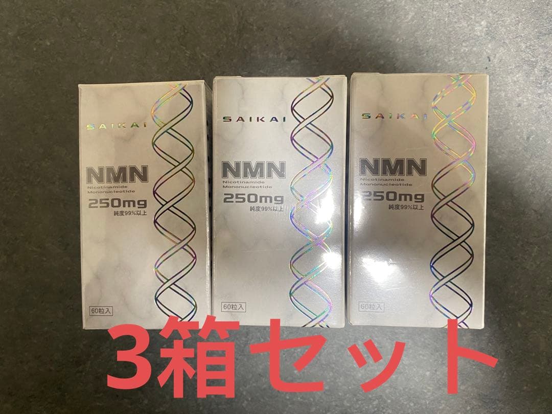 値下げ！NMNニコチンアミドモノヌクレオチド250mg西海製薬3箱セット　日本製