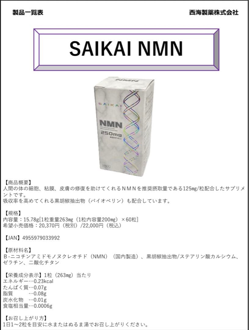 値下げ！NMNニコチンアミドモノヌクレオチド250mg西海製薬3箱セット　日本製