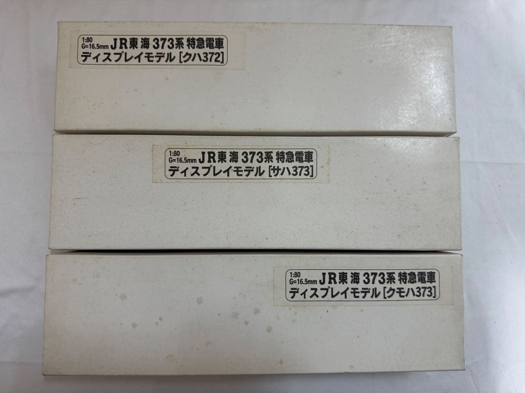 瓜*橋様 ジャンク　MODEMO 373系 HOゲージ 372 JR東海　特急電