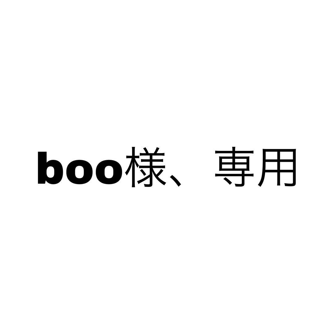 boo様、専用