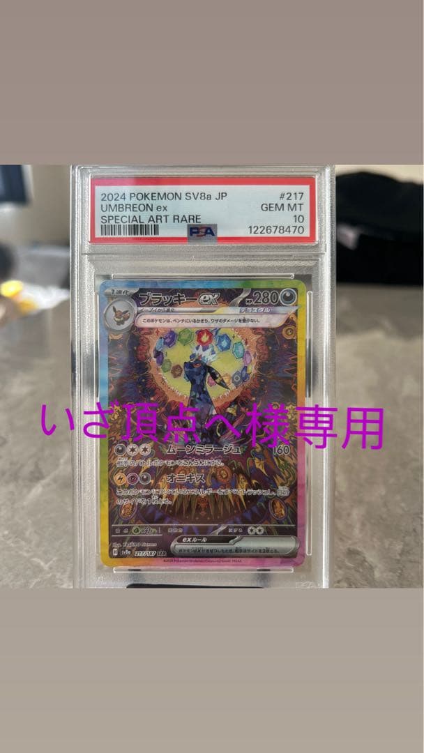 ブラッキーex SAR SV8a テラスタルフェスex 217/187PSA10