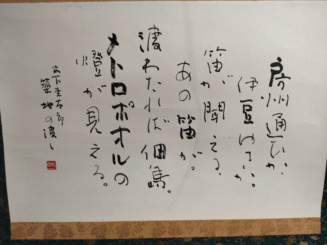 ●澤田剛明書　掛け軸　「杢太郎の詩」