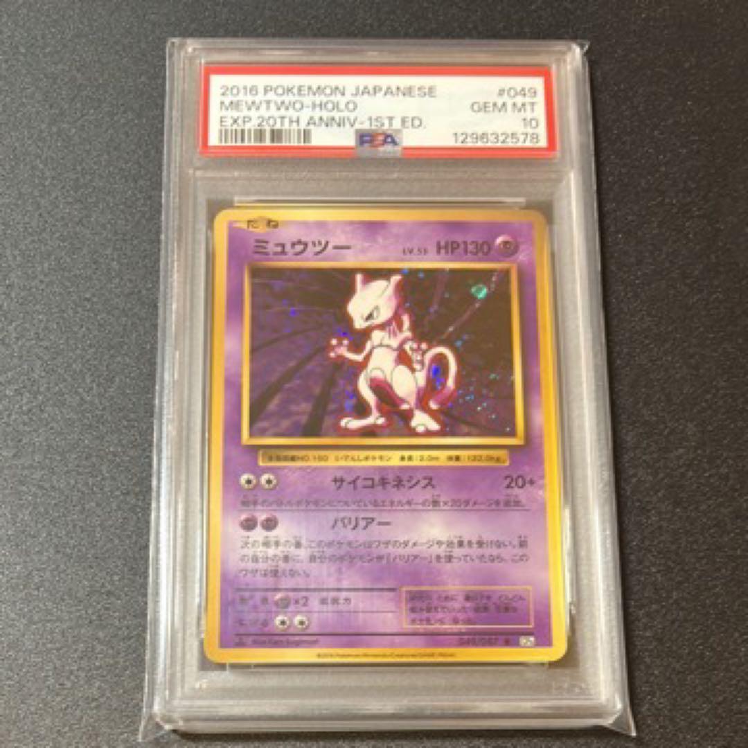 ポケモンカード　ミュウツー　20th PSA10 CP6
