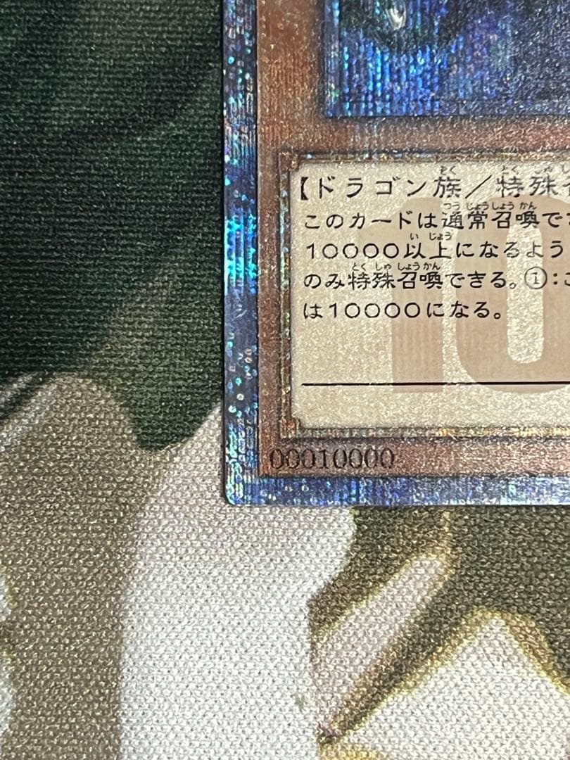 【遊戯王】10000シークレット　万物創世龍　テンサウザンドドラゴン