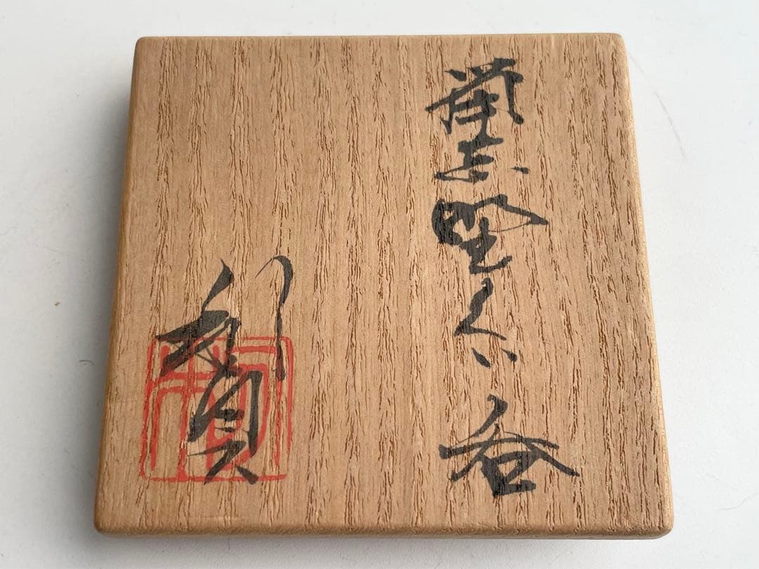 陶芸家　若尾利貞　鼠志野　ぐい呑　盃　酒器　酒盃　共箱