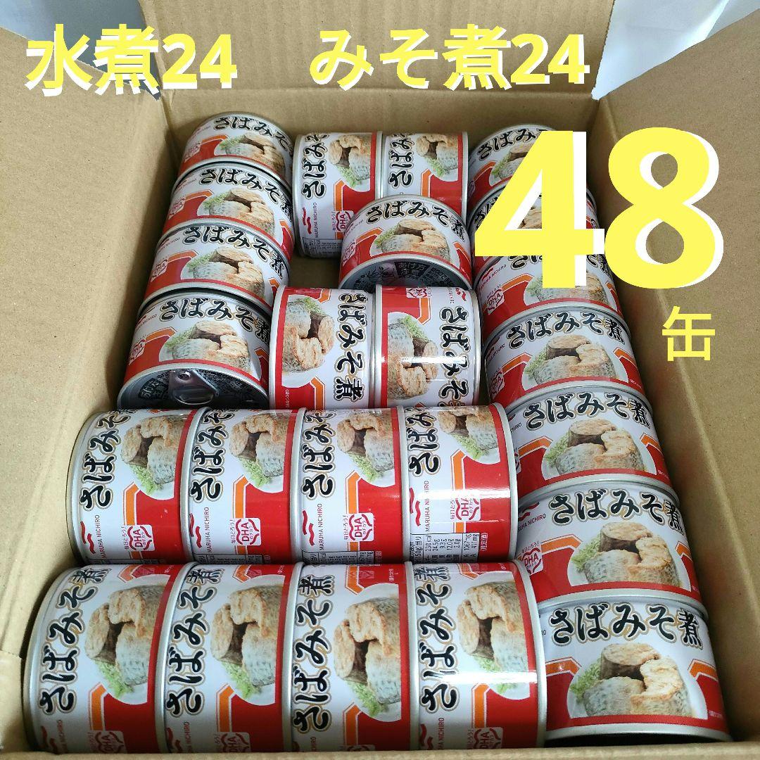 鯖缶　48缶詰　マルハニチロ鯖缶150g 水煮24＋みそ煮24　 長い賞味期限