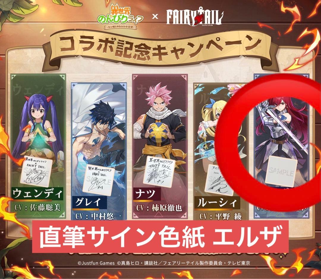 FAIRY TAIL コラボ 当選品 直筆サイン色紙 エルザ レア品