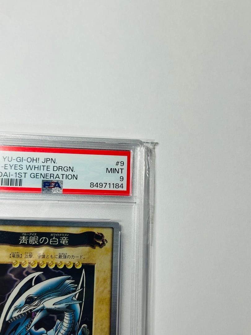 PSA9 バンダイ 遊戯王 ブルーアイズ ホワイト ドラゴン 9 青眼白龍