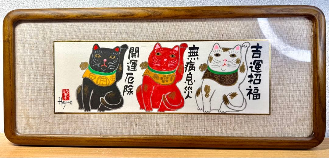 岡本肇 招き猫「開運厄除 無病息災 吉運招福」手描き作品 額付 絵画 水墨画