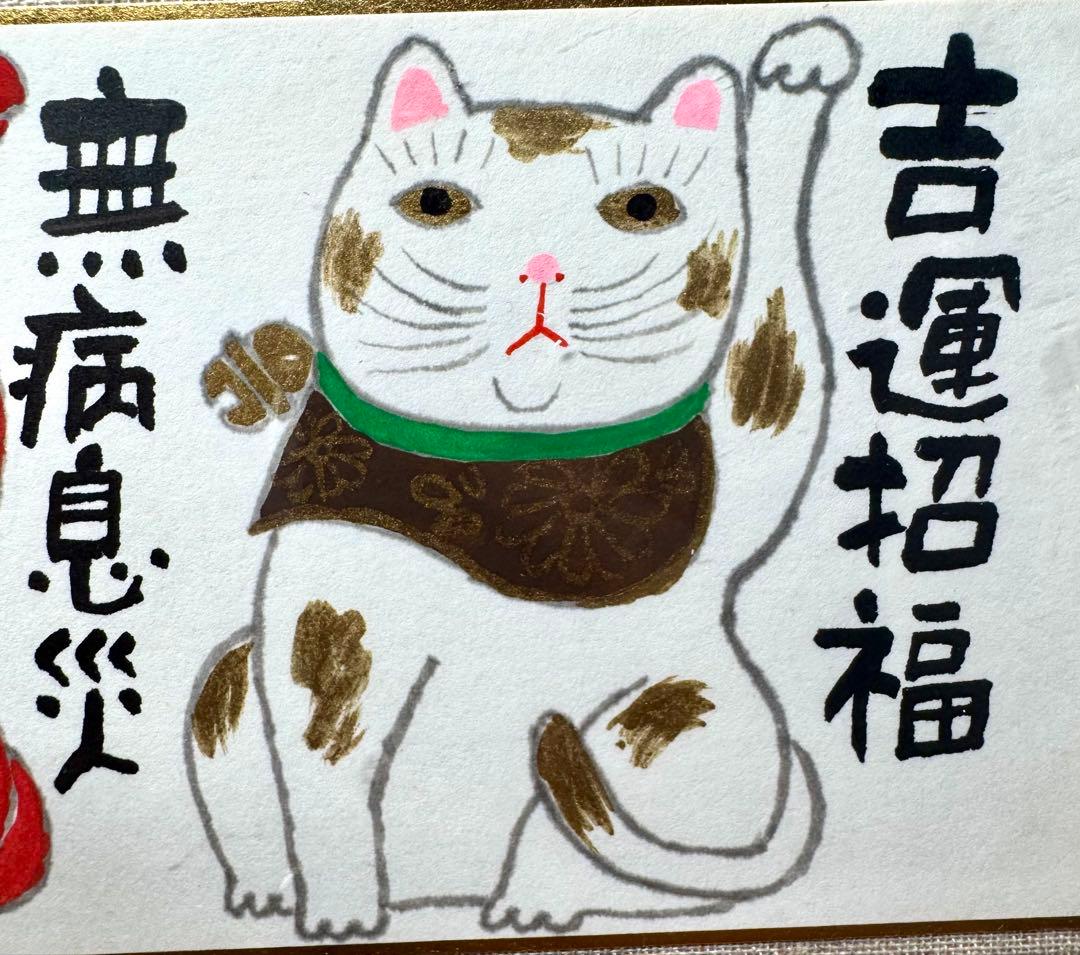 岡本肇 招き猫「開運厄除 無病息災 吉運招福」手描き作品 額付 絵画 水墨画