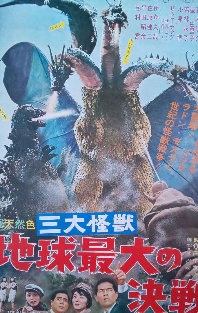東宝『三大怪獣 地球最大の決戦 劇場公開版オリジナルポスター(非売品)』