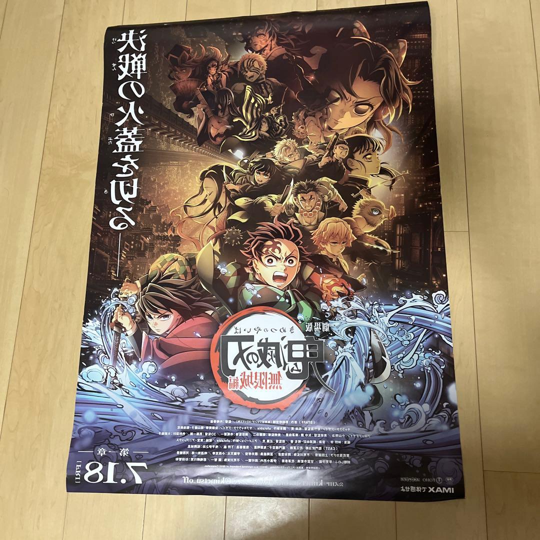 劇場版　鬼滅の刃　無限城編　猗窩座再来　劇場版B1ポスター　非売品