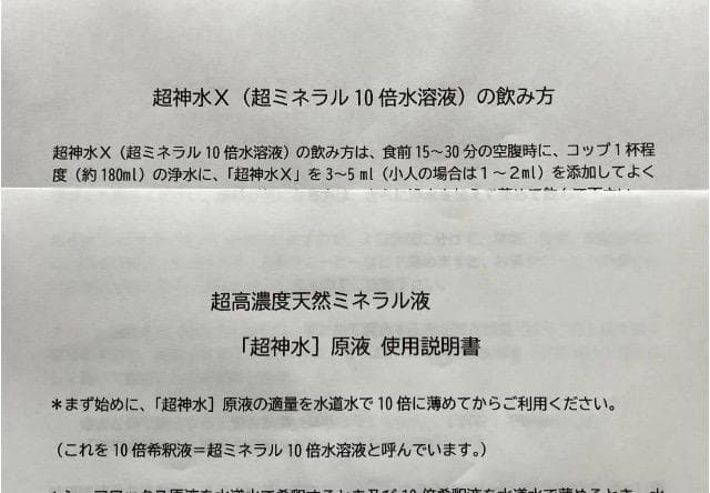 超ミネラル100% 超神水 原液 500ml◎100倍希釈液50㍑＝27万円相当