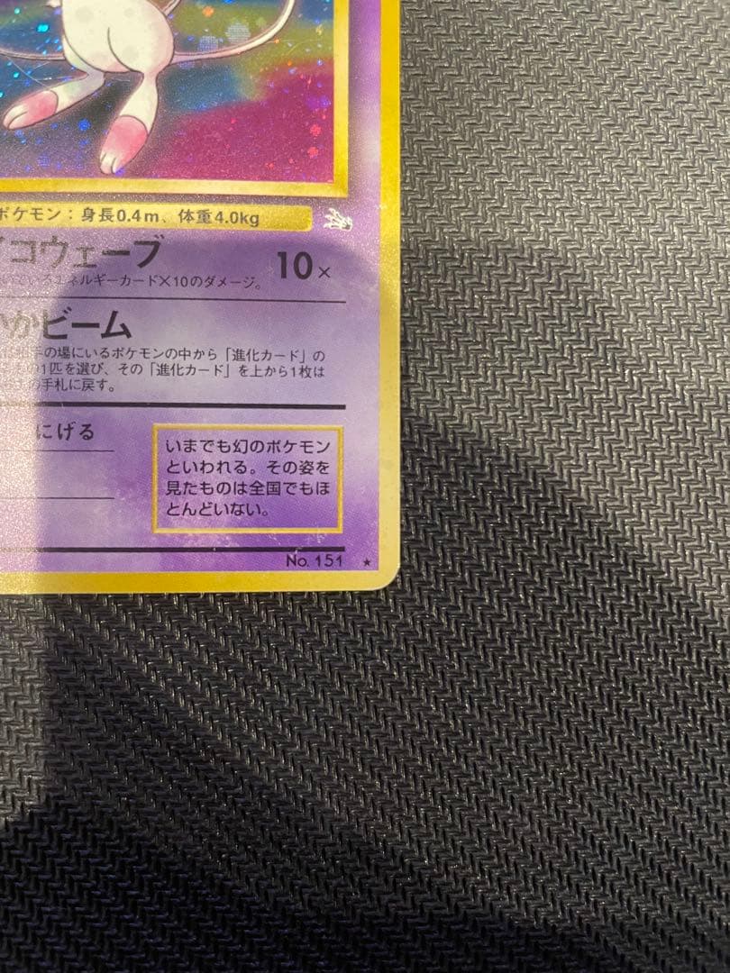 ミュウ ★ 第3弾拡張パック 化石の秘密　旧裏　ポケモンカード