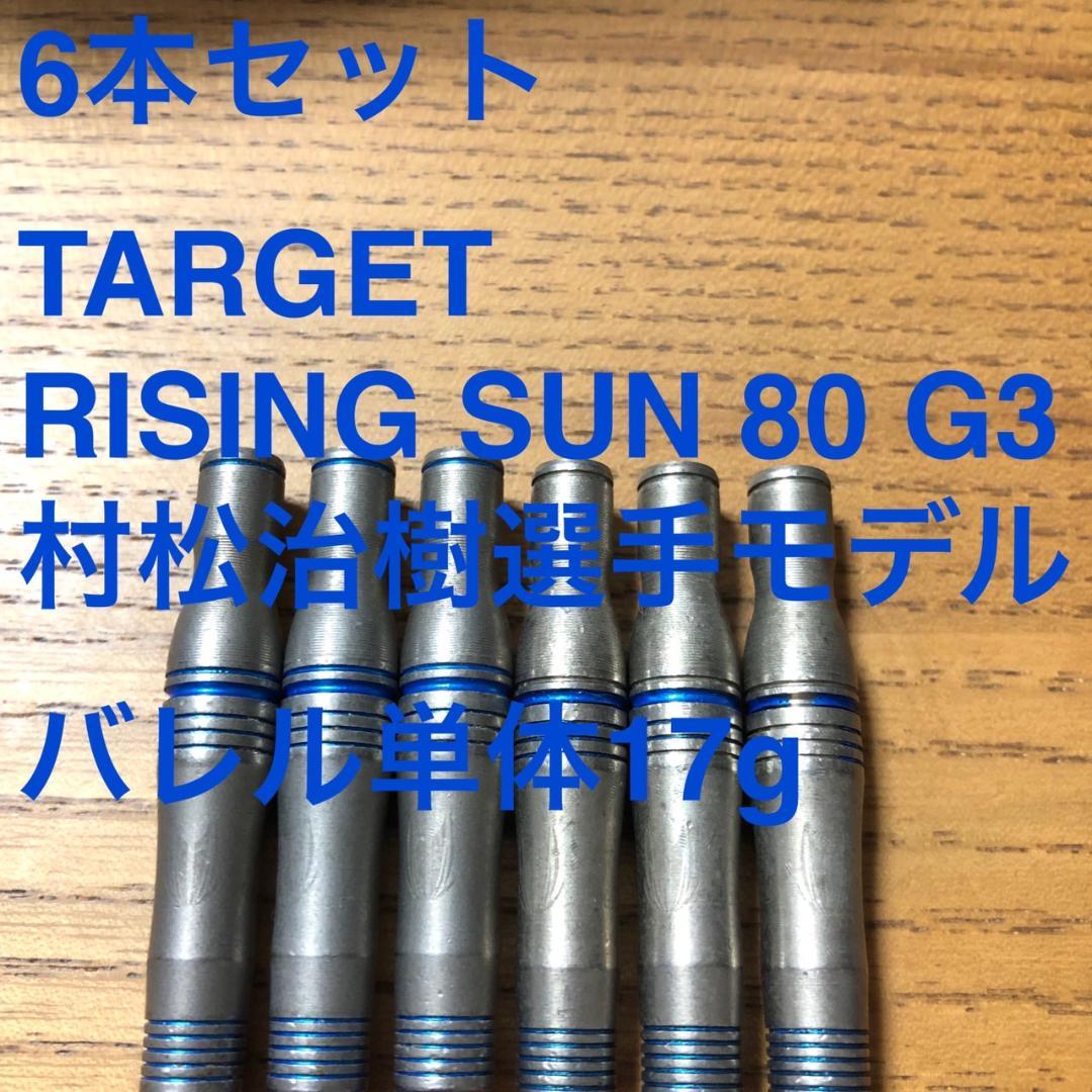 6本セットTARGETライジングサンRISINGSUN 80 G3村松治樹17g