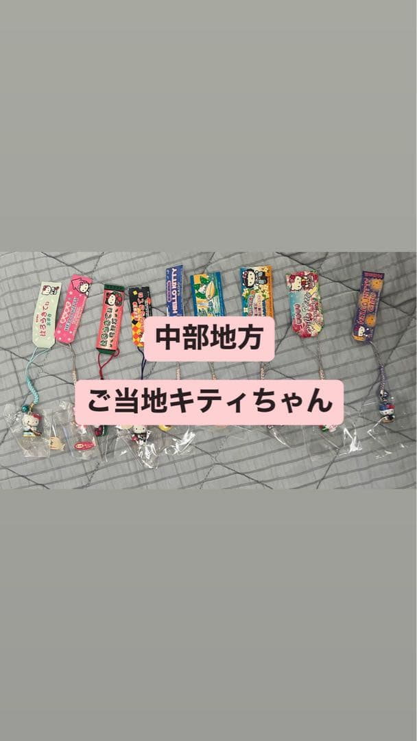 中部地方限定 ハローキティ ご当地ストラップ 14個セット