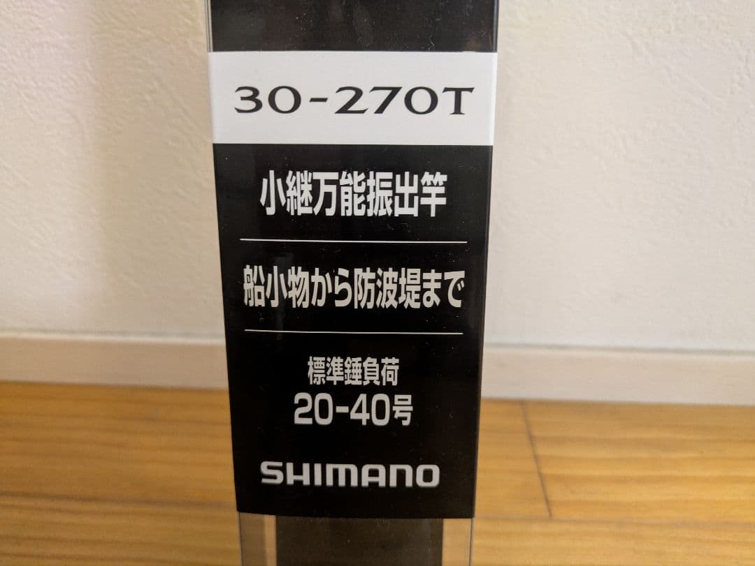 シマノ ホリデーパック 30-270T 小継万能振出竿【新品】