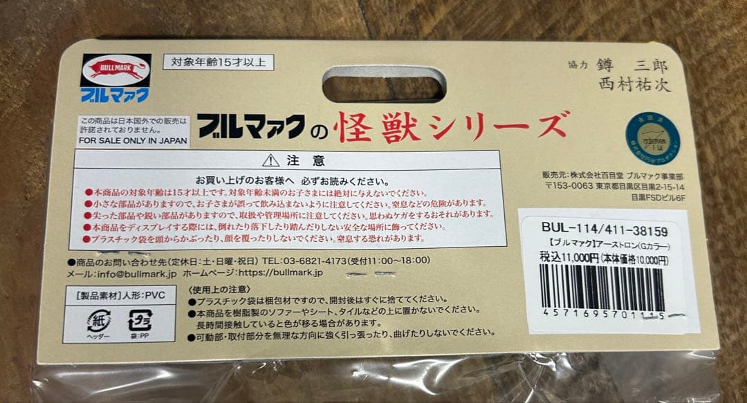 【新品未開封】ブルマァク　アーストロン　Gカラー　フィギュア　怪獣シリーズ