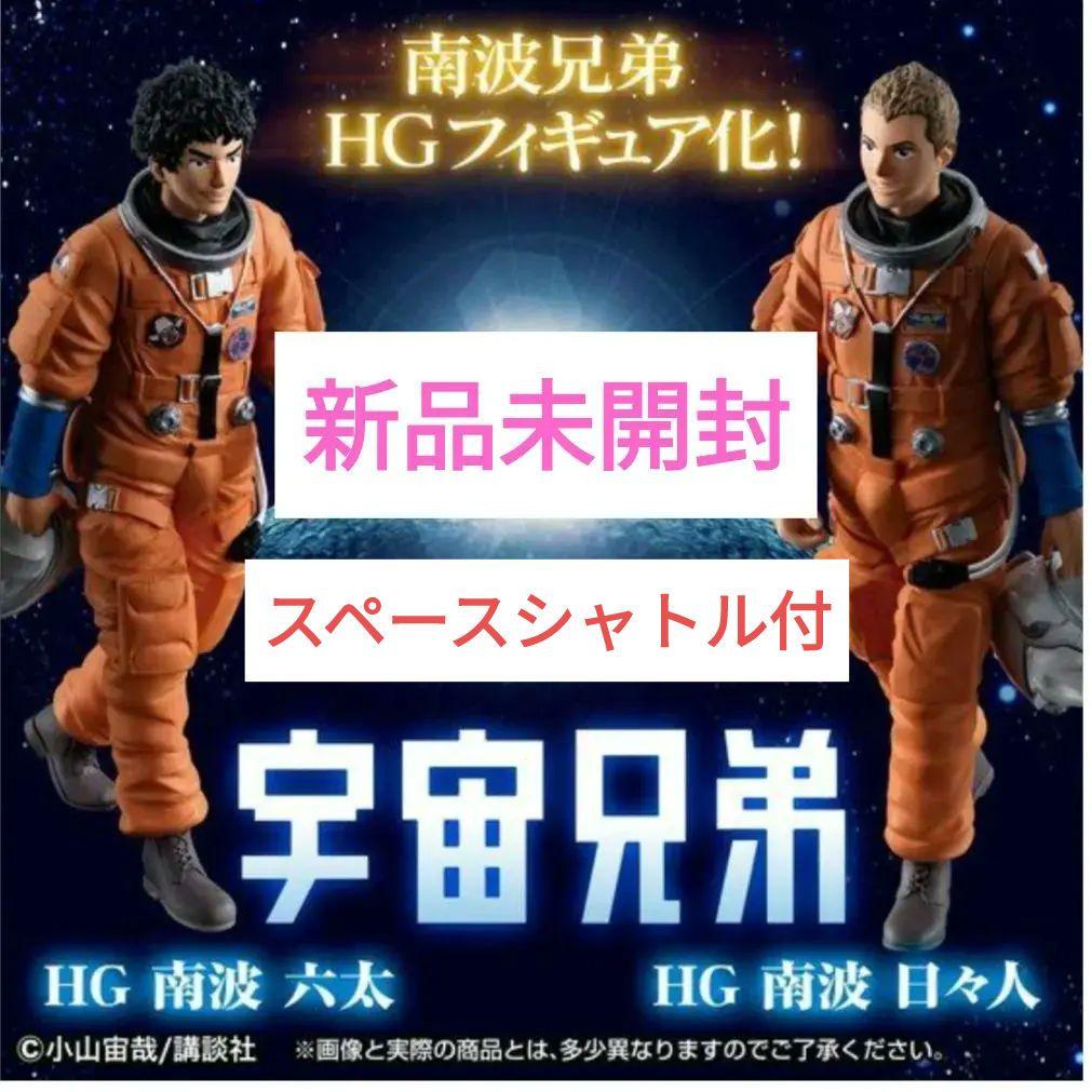【新品】宇宙兄弟　 HG　フィギュア　プレミアムバンダイ　六太　日々人　セット