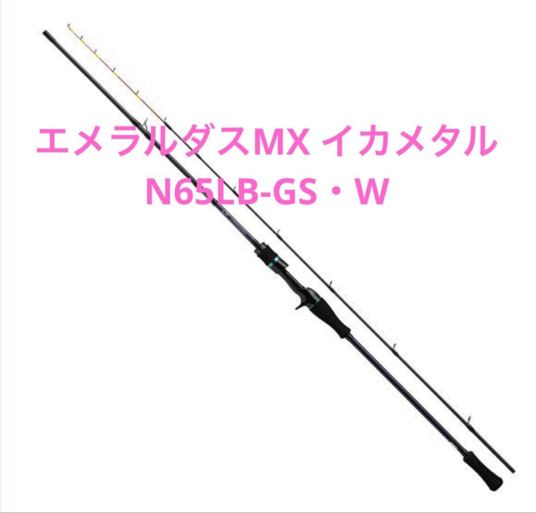 本日限定‼️ダイワ　エメラルダスMX イカメタル N65LB-GS・W