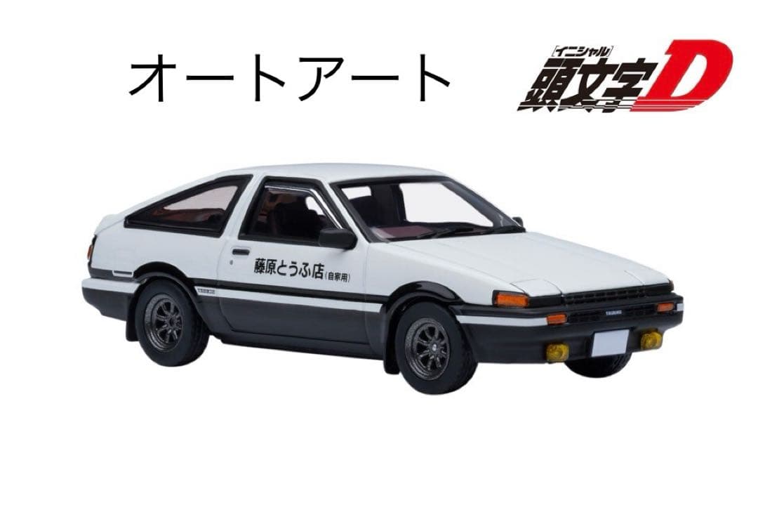 AUTO art頭文字D トレノAE86 1/64　豆腐パーツ付属
