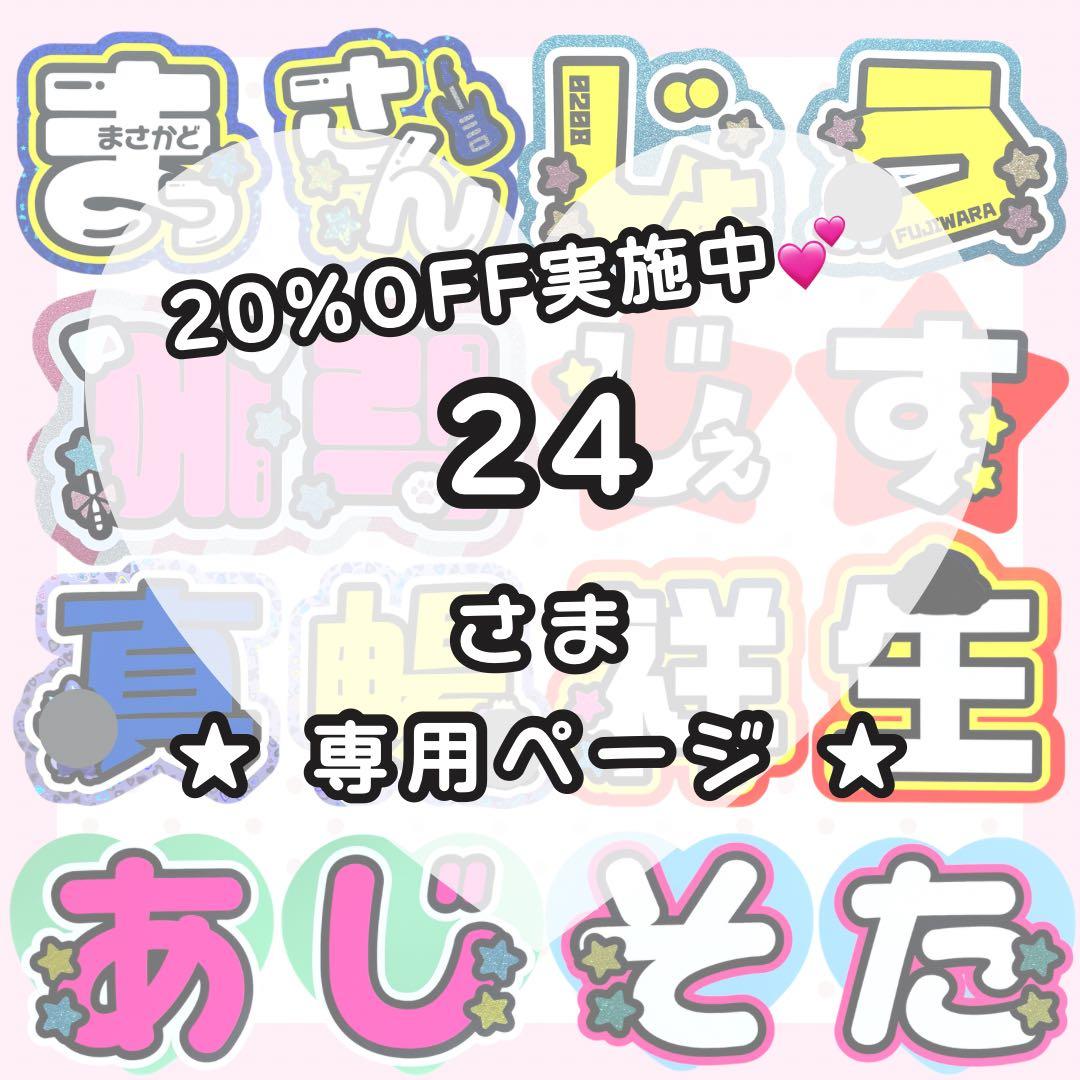 【1/26 こんちゃん】24様 うちわ文字オーダー うちわ屋さん 文字パネル