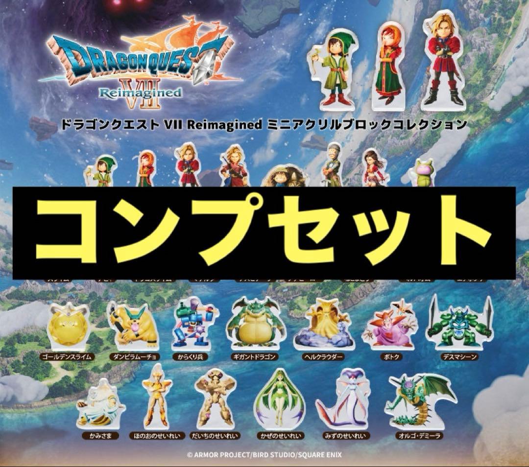 ドラゴンクエスト　7リイマジンド　ミニアクリルブロックコレクション コンプセット