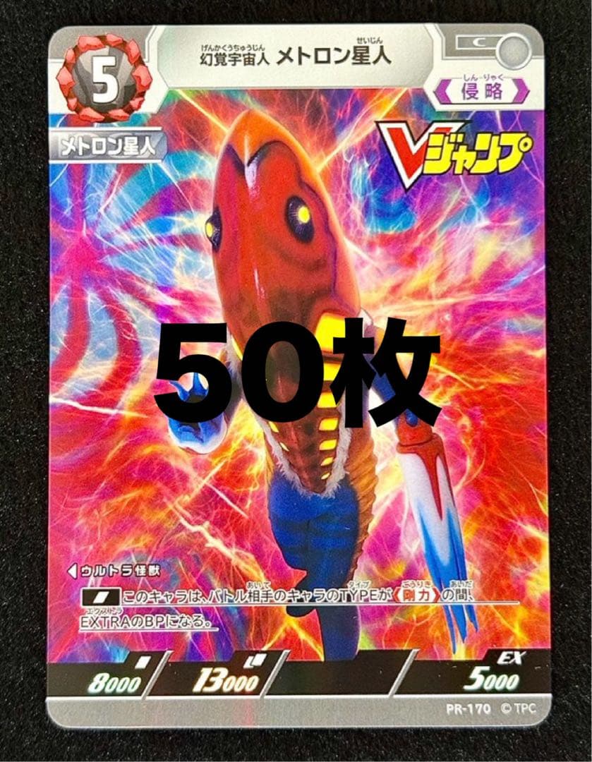 幻覚宇宙人　メトロン星人　50枚　ウルトラマン　カードゲーム　Vジャンプ