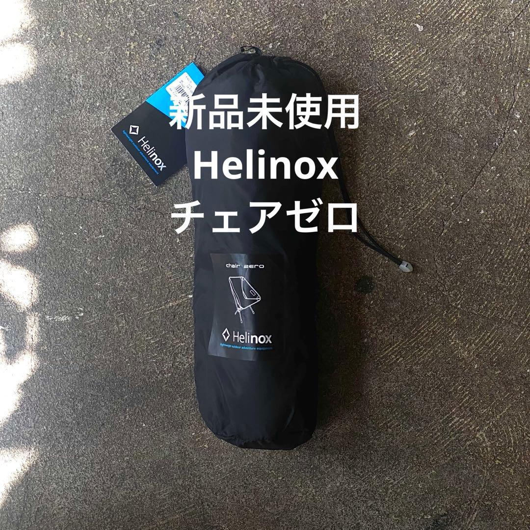 新品未使用Helinox チェアゼロ ブラック